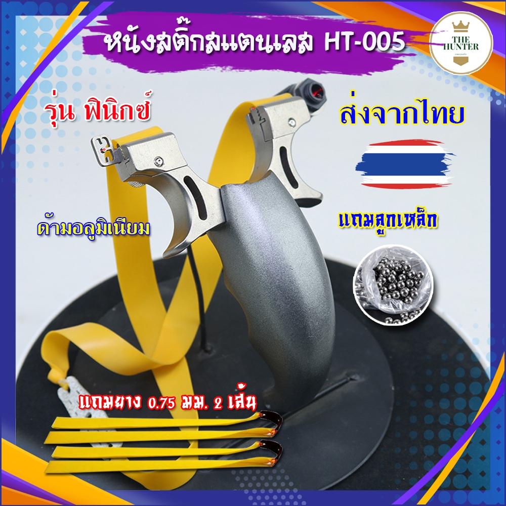 หนังสติ๊กจีน ด้ามอลูมิเนียม HT-005 รุ่น ฟินิกซ์ ง่ามแสนเลส มาพร้อมอุปกรณ์ครบชุดพร้อมเล่น ...
