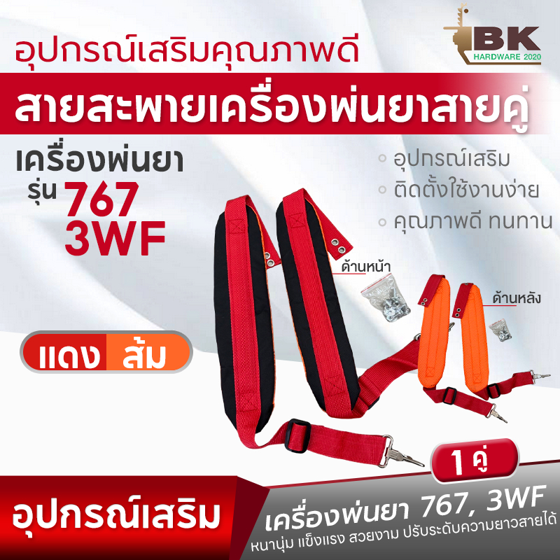 สายสะพายคู่ 767, 3WF สีแดงส้ม สำหรับ เครื่องพ่นยา ไม่เจ็บบ่า คุณภาพ ทนทาน สายสะพายเครื่องพ่นยา ...