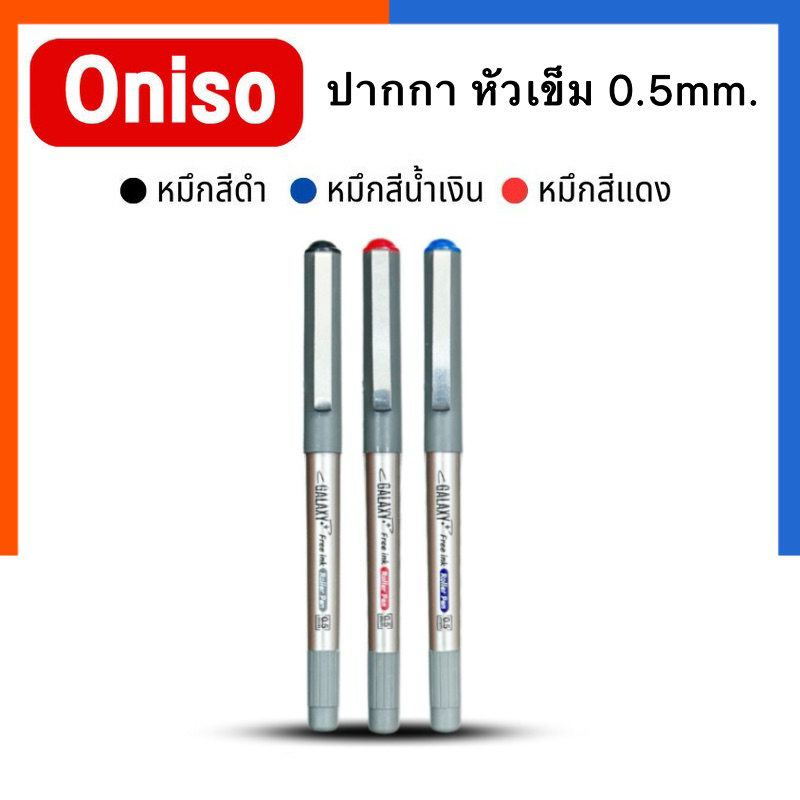 ปากกา หมึกซึม หัวเข็ม ONI-166-R หัวขนาด 0.5 MM หมึกดำ/น้ำเงิน/แดง Oniso ...