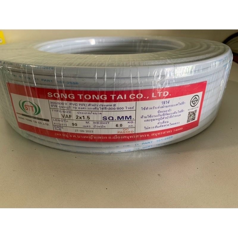 สายไฟ VAF 2x1.5 ยาว 90 เมตร STT สายทองแดงแท้ | Shopee Thailand