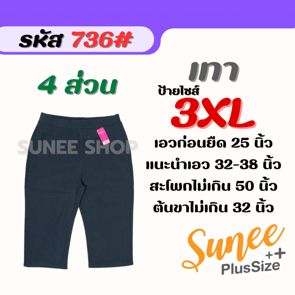 Sunee กางเกงขายาว ผ้ายืดเกาหลี 2XL-6XL เอว 26-48 กางเกงทำงาน คนอ้วน สาวอวบ ไซส์ใหญ่ (936/736 ...