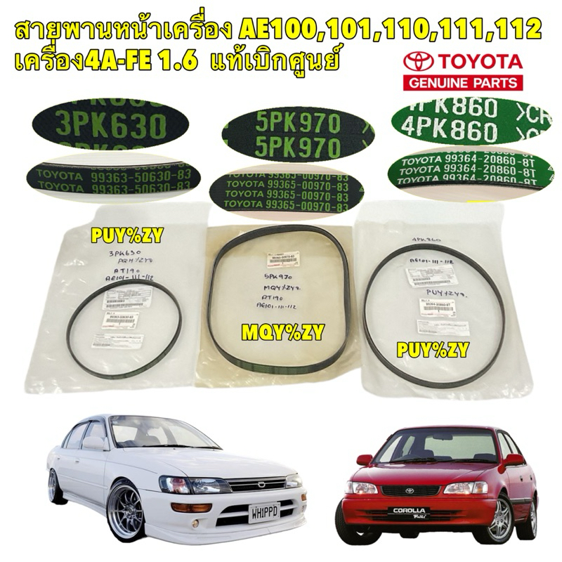 สายพาน หน้าเครื่อง แอร์ เพาเวอร์ แท้เบิกศูนย์ Toyota corolla corona ...