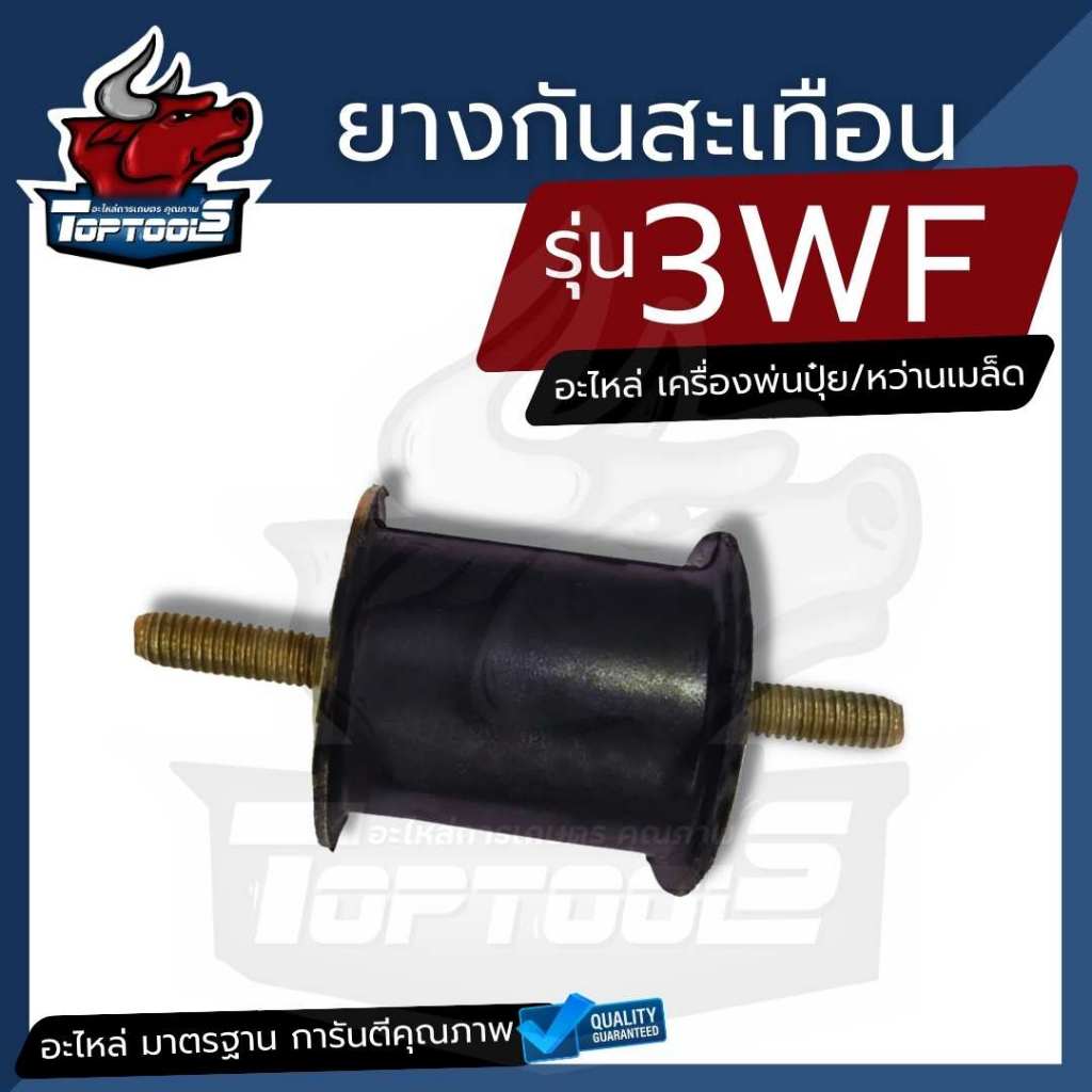 ยางกันกระแทก ยางกันสะเทือน(2 ขา) ของเครื่องพ่นปุ๋ย, ลม เครื่อง 3WF (อย่างดี) | Shopee Thailand