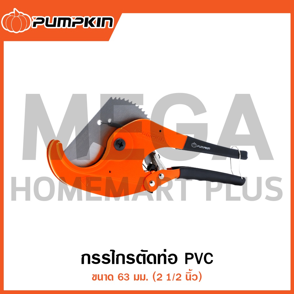 PUMPKIN กรรไกรตัดท่อ PVC 63 มม. (2 1/2 นิ้ว) รุ่น 33625 / PTT-PC63 (PVC ...