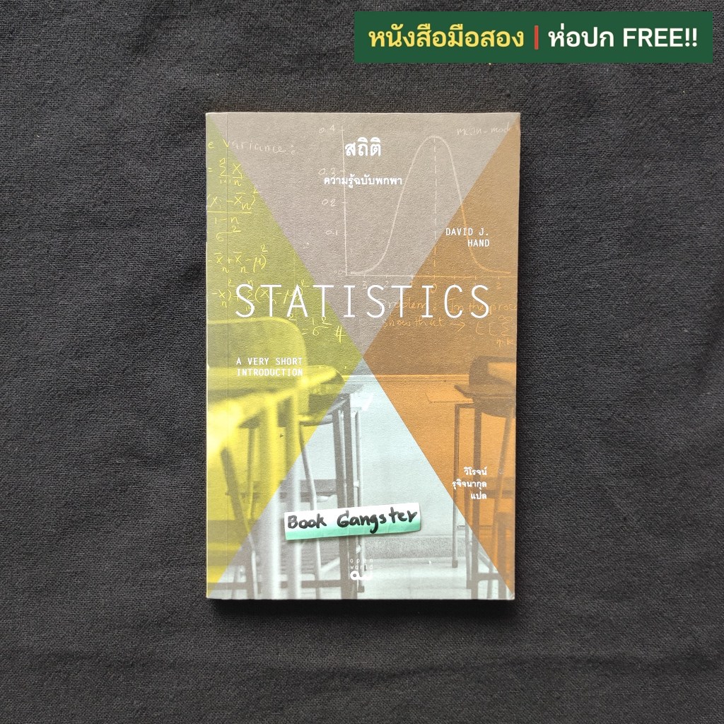 สถิติ : ความรู้ฉบับพกพา (Statistics : A Very Short Introduction ...