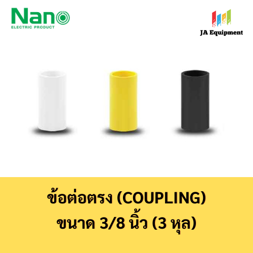 NANO ข้อต่อตรง ต่อตรง (Coupling) พลาสติก ขนาด 3/8 นิ้ว รุ่น NNCU15 ...