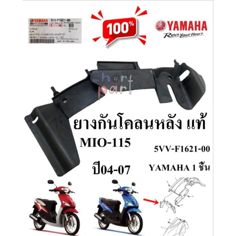 ยางกันโคลนหลัง แท้ MIO-115 ปี 04-07 5VV-F1621-00 YAMAHA 1 ชิ้น | Shopee ...