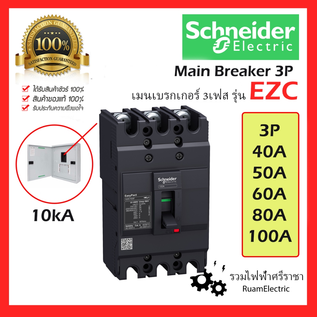 ของแท้ Schneider รุ่น EZC 100F 3P 40 50 60 80 100 A เมน 3เฟส เบรกเกอร์ ตู้โหลด ชไนเดอร์ 3P MCCB ...