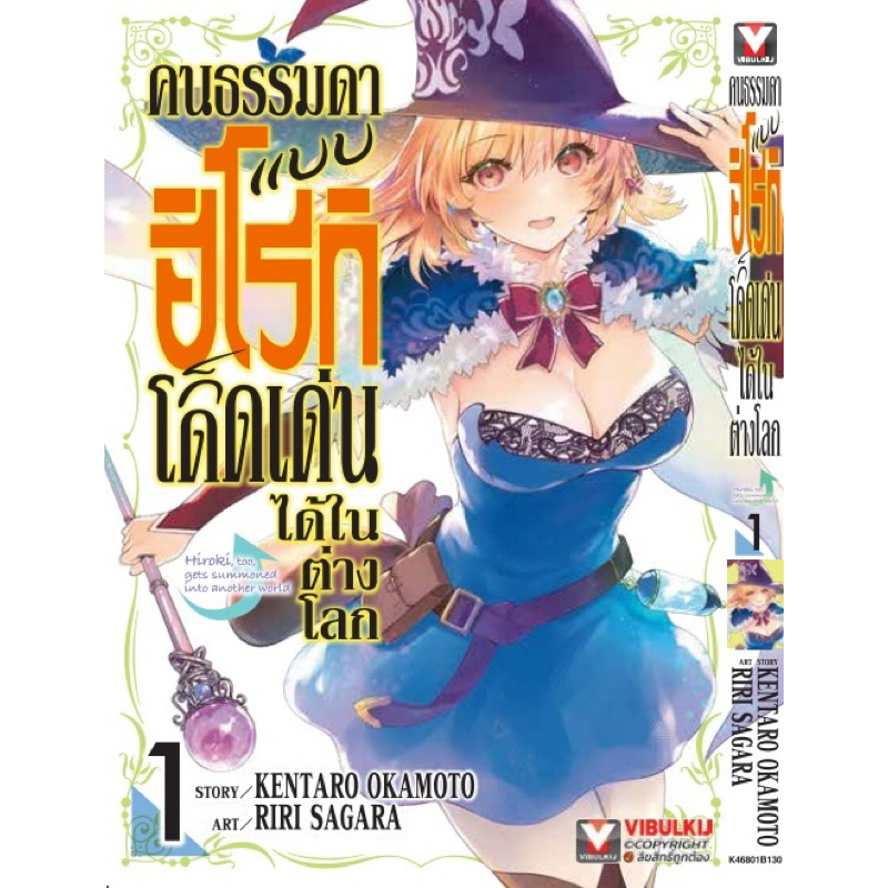 (VBK) คนธรรมดาแบบฮิโรกิ ก็โดดเด่นได้ในต่างโลก เล่ม 1 | Shopee Thailand
