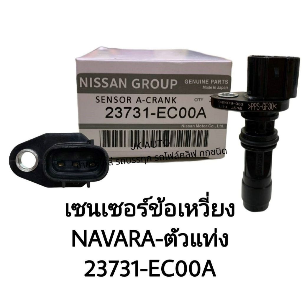 เซ็นเซอร์ข้อเหวี่ยง (23731-EC00A) NAVARA ตัวแท่ง | Shopee Thailand