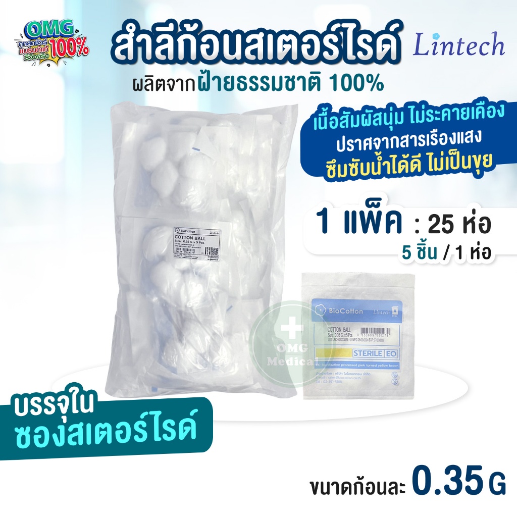 สำลีก้อน สเตอร์ไรด์ Lintech 0.35g 25 ห่อ/แพ็ค 1 ห่อมี 5 ชิ้น | Shopee Thailand
