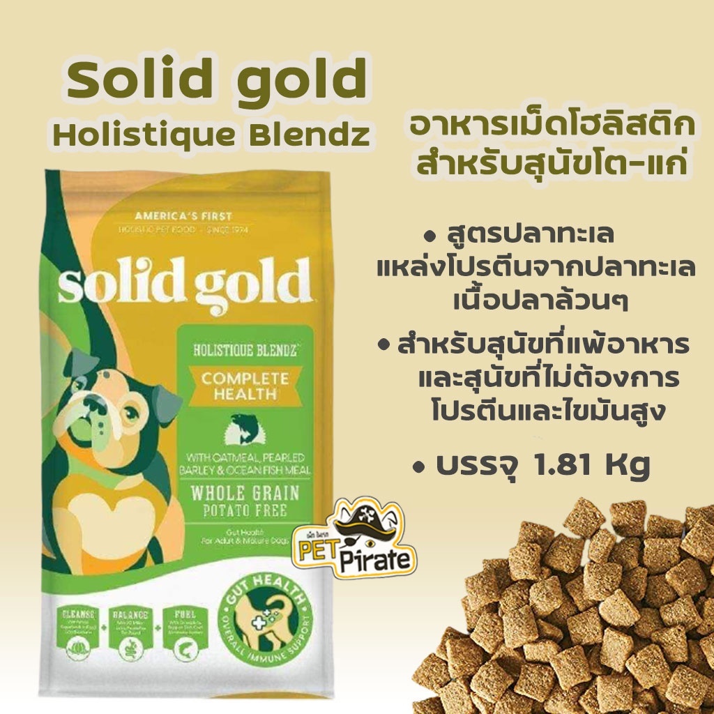 Solid gold Holistique Blendz อาหารเม็ดสุนัข โฮลิสติก สูตรปลาทะเล สำหรับสุนัขโต-แก่ บรรจุ 1.81 kg ...