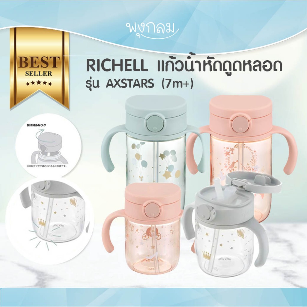 RICHELL แก้วน้ำหัดดูดหลอด Step 2 รุ่น AXSTARS (7m+) | Shopee Thailand