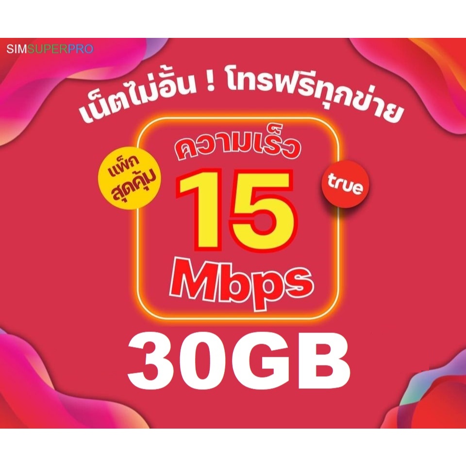 ซิมโคตรเทพ True 5G เล่นเน็ต ความเร็วสูงสุด ไม่อั้น ไม่ลดสปีด แถม โทรฟรี ...
