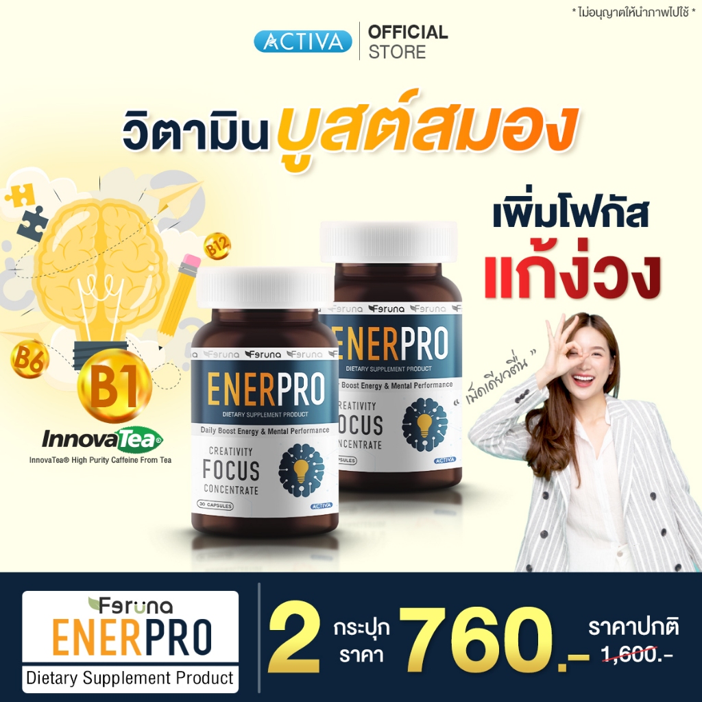 Feruna Enerpro ฟีรูน่า เอนเนอร์โปร อาหารเสริม เพิ่มความจำ สร้างสมาธิ บู ...