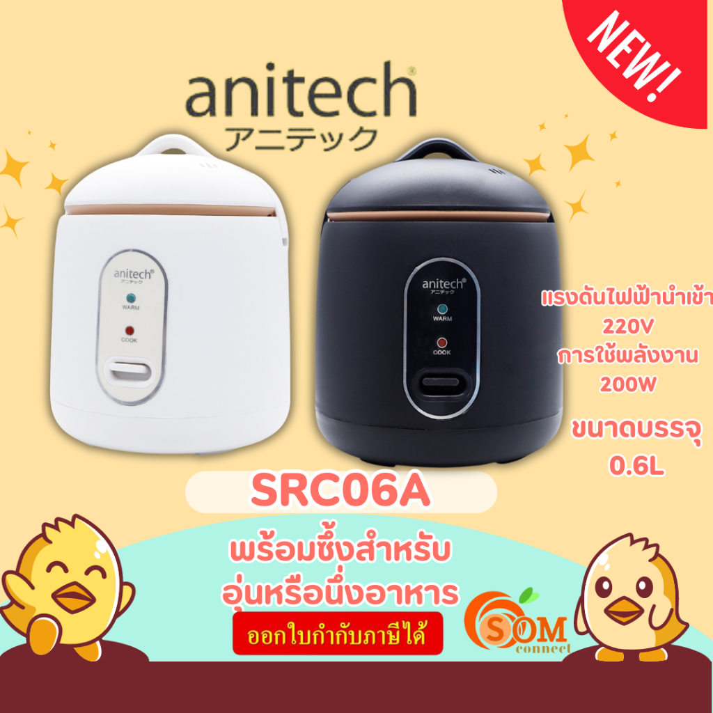 หม้อหุงข้าวไฟฟ้าANITECH ความจุ0.6ลิตร รุ่นSRC06A มี2สี BLACK/WHITEกำลังไฟฟ้า: 220V / 50Hz / 200W ...