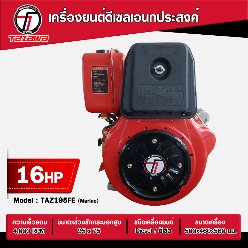 เครื่องยนต์ดีเซล TAZAWA D รุ่น 195FE MARINE ขนาด16HPE (ElETRIC START ...