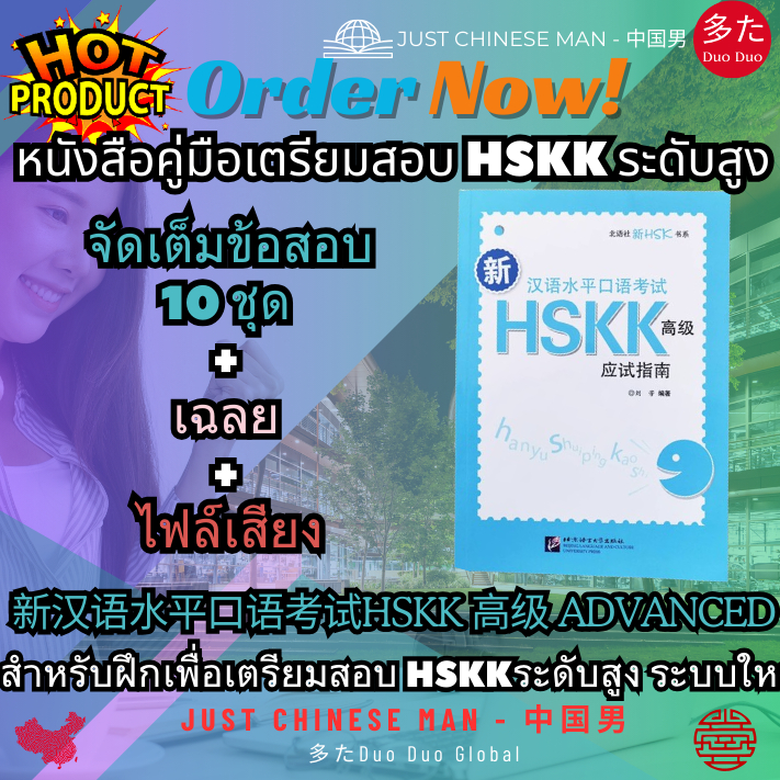 หนังสือคู่มือเตรียมสอบ HSKK ระดับสูง HSKK ADVANCED 新汉语水平口语考试 HSKK高级 ...