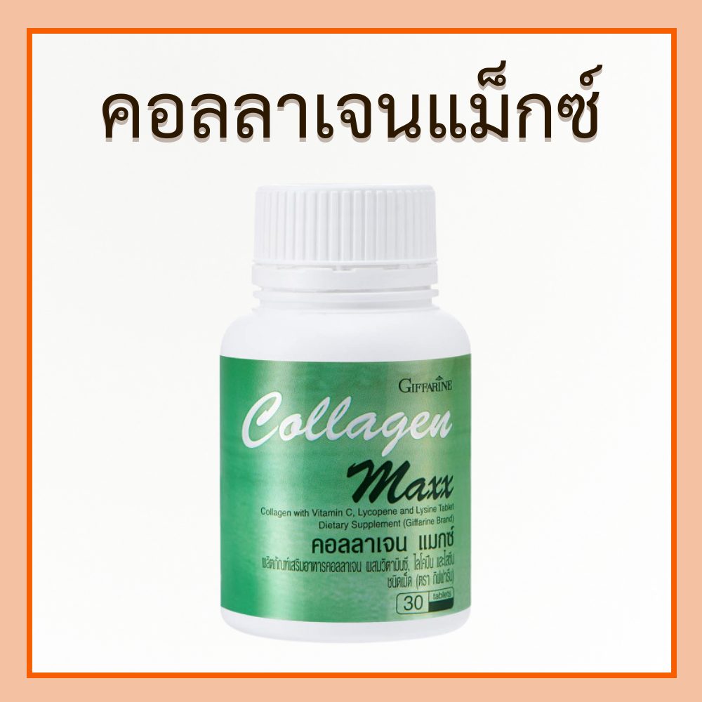 Collagen Maxx คลอลาเจน คอลลาเจนแมกซ์ คลอลาเจน คลอลาเจนแคปซูล ของแท้ ...