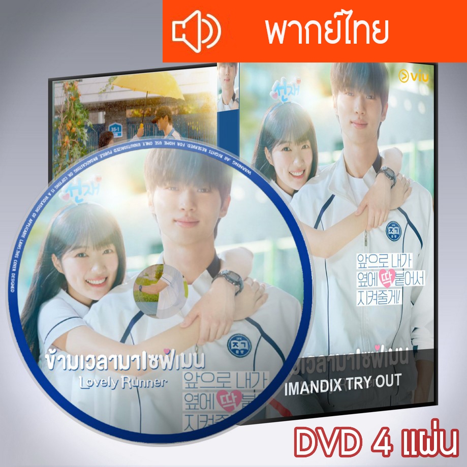 ซีรี่ส์เกาหลี ข้ามเวลามาเซฟเมน Lovely Runner DVD 4 แผ่น พากย์ไทย ...