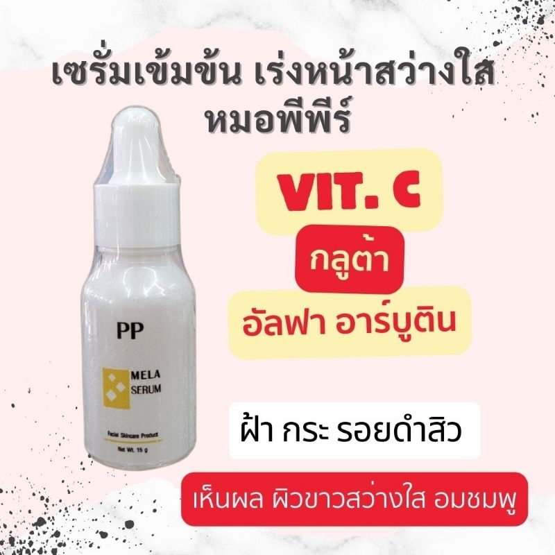 เซรั่มหัวเชื้อทาฝ้าหน้าใส หมอพีพีร์ 15g ได้ผล Serum | Shopee Thailand