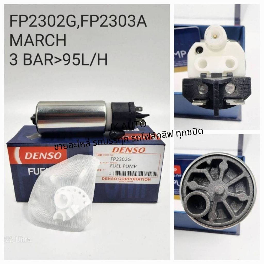 ปั๊มติ๊ก FP2302G,FP2303A MARCH 3 BAR 95L/H | Shopee Thailand