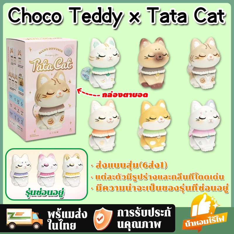 กล่องสุ่ม ของแท้ 6 ประเภท Tata Cat Series โมเดลแมวน้ำหอม น้ำหอม ของแต่ง ...