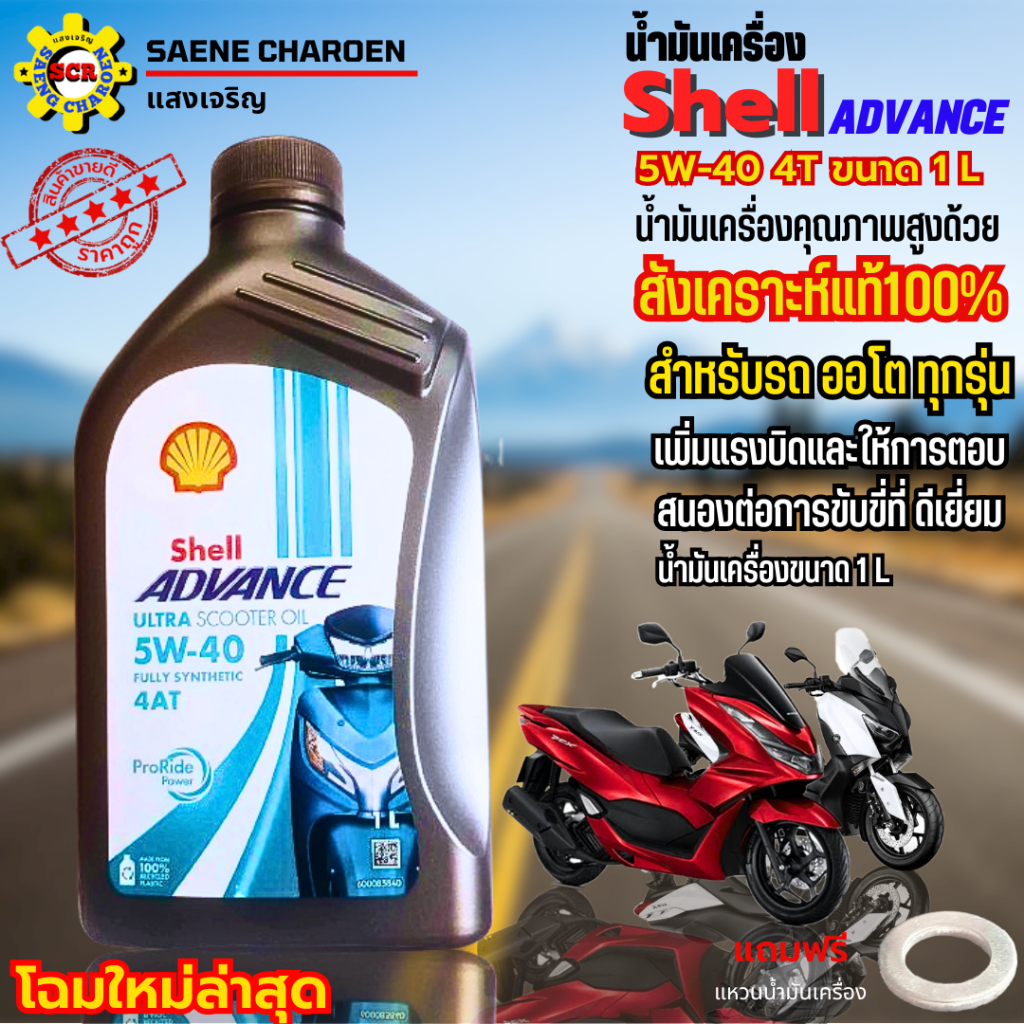 โฉมใหม่ล่าสุด น้ำมันเครื่องออโต้ 5W-40 4AT Shell Advance Ultra Scooter ...