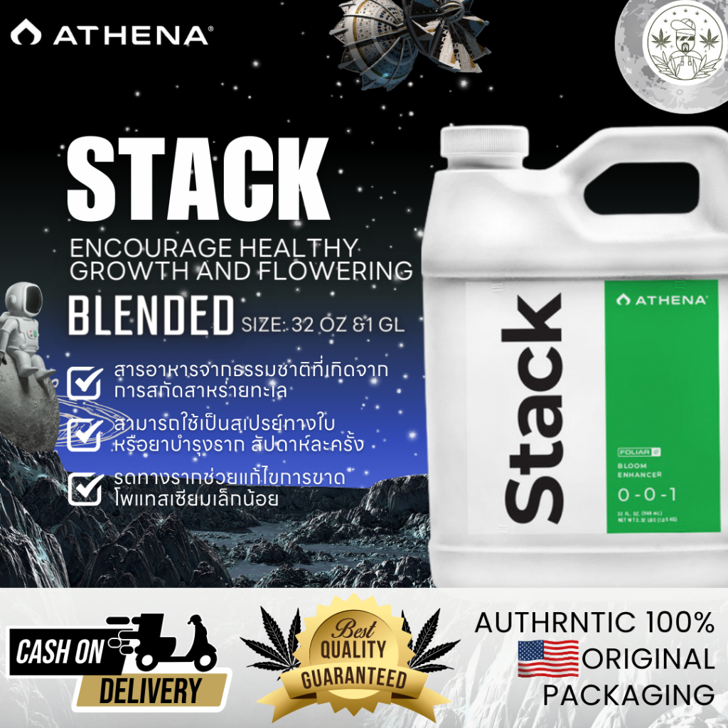 Athena Stack 32 ออนซ์ ของแท้ 100% พร้อมส่ง ช่วยส่งเสริมการเจริญเติบโตและการออกดอกของพืช(ขวดแท้ ...