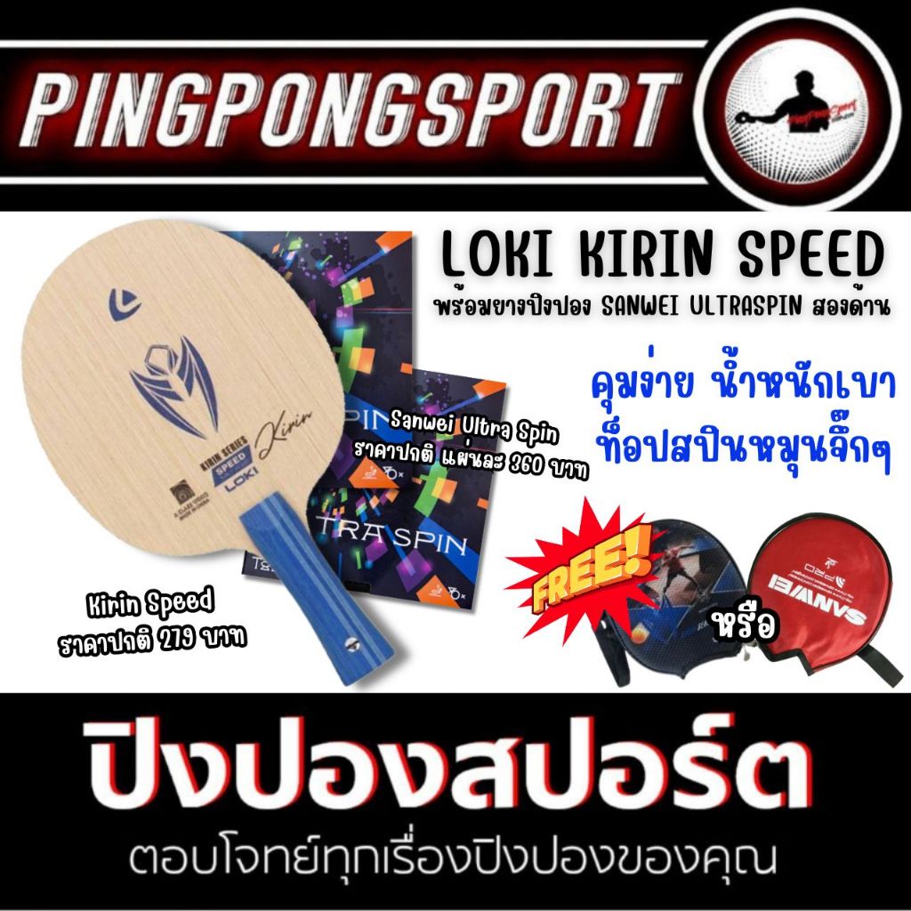 ไม้ปิงปองราคาประหยัด Loki Kirin Speed / Guo Yue Hua Nuclear Power พร้อมยางปิงปอง Sanwei ...