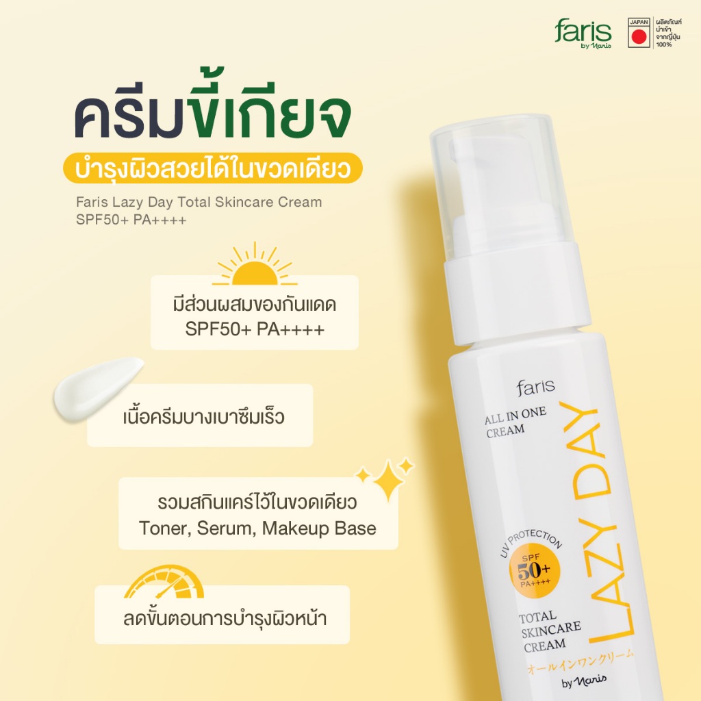 Faris Lazy Day Total Skincare Cream SPF50+ PA++++ ครีมขี้เกียจ ฟาริส เลซี่เดย์ บำรุงผิวหน้า ...