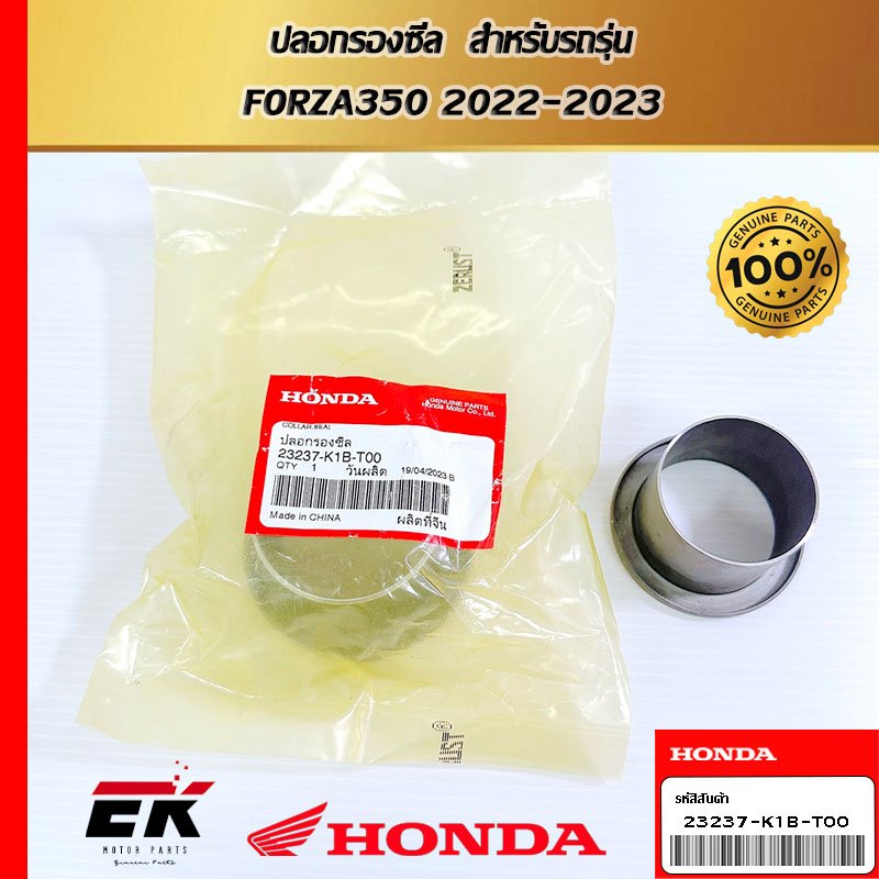 ปลอกรองซีล สำหรับรถรุ่น FORZA350 2022-2023 (23237-K1B-T00) | Shopee Thailand