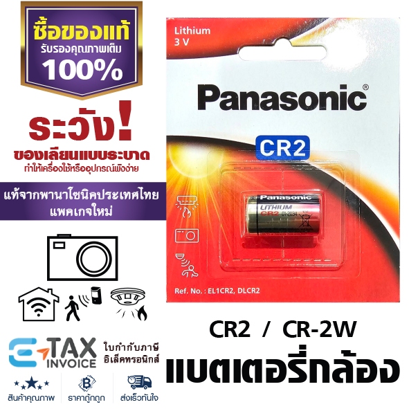 ถ่านโฟโต้ ลิเธียม CR-2W พานาโซนิค CR2 ฉลากไทย CR15H270 lithium photo ...