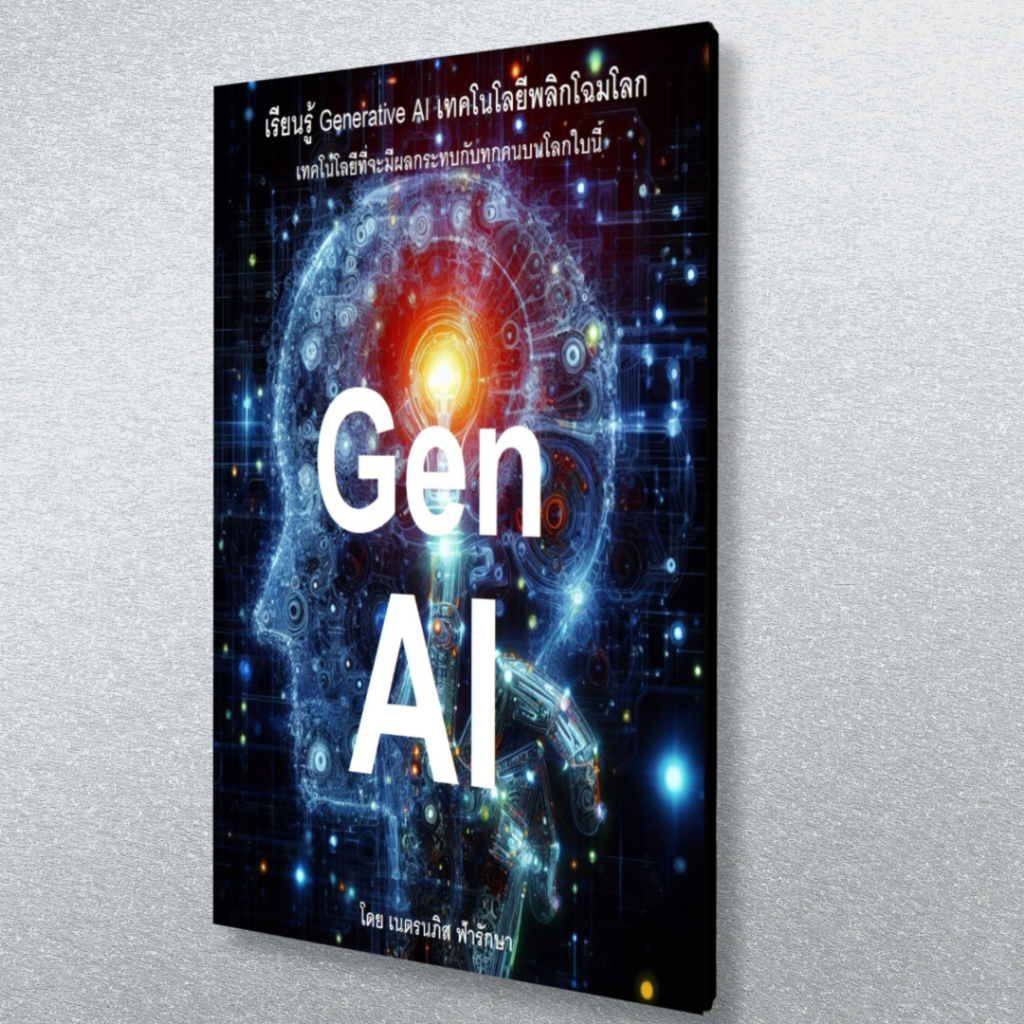 หนังสือ Generative AI เทคโนโลยีที่จะต้องรู้จักไว้ ก่อนจะไปใช้งาน GenAI ของค่ายต่างๆ (0026 ...