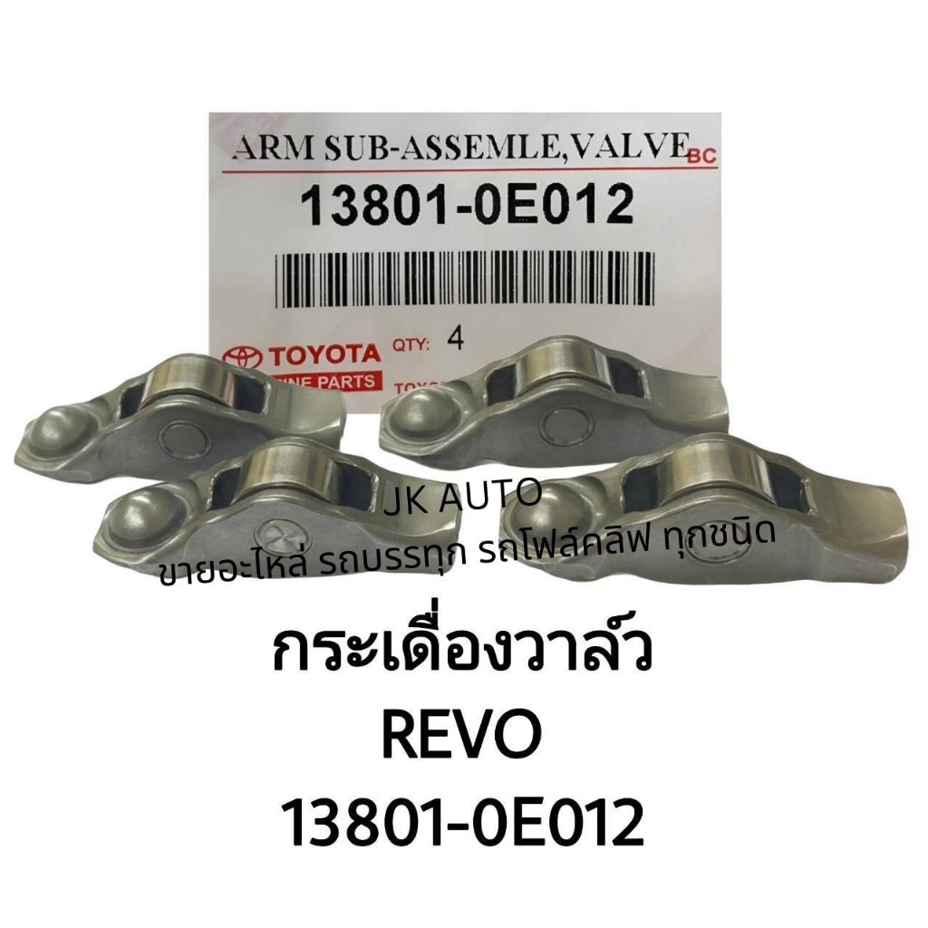 กระเดื่องวาล์ว รหัสสินค้า 13801-0E012 ใช้กับรถรุ่น TOYOTA REVO สั่งเบิก ...