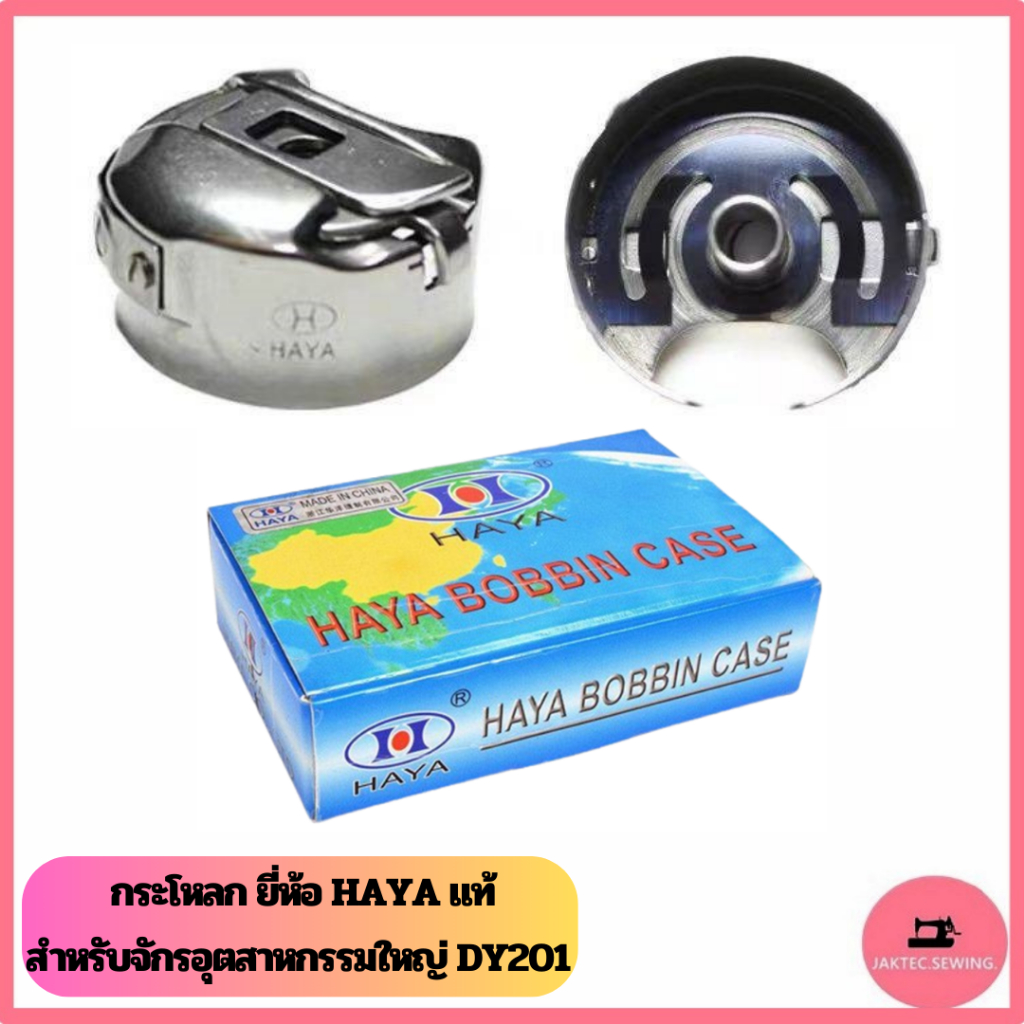 กระโหลกใหญ่ ยี่ห้อ HAYA สำหรับจักรอุตสาหกรรม *ราคาต่อ 1 อัน* | Shopee ...