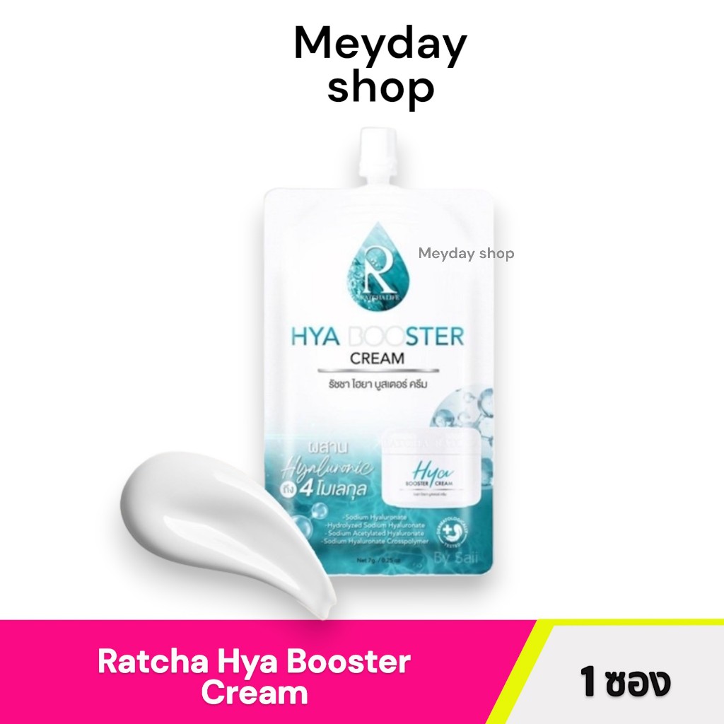 ครีมไฮยาน้องฉัตร รัชชา ครีมไฮยา RATCHA HYA BOOSTER Cream น้องฉัตร ปริมาณ 7 กรัม | Shopee Thailand