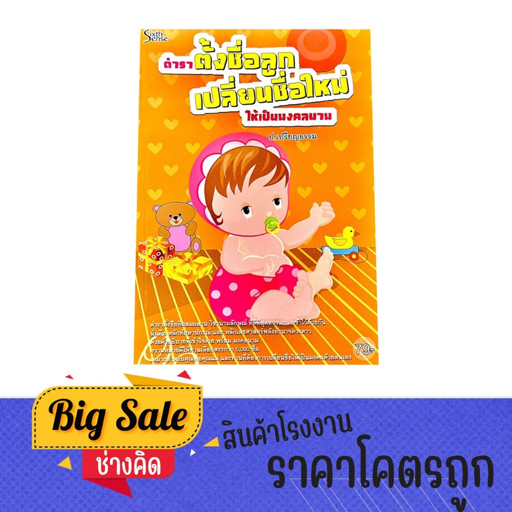 changkid หนังสือ ตำราตั้งชื่อลูก เปลี่ยนชื่อใหม่ ให้เป็นมงคลนาม ด้วยคำอธิบายที่เข้าใจง่าย และมี ...