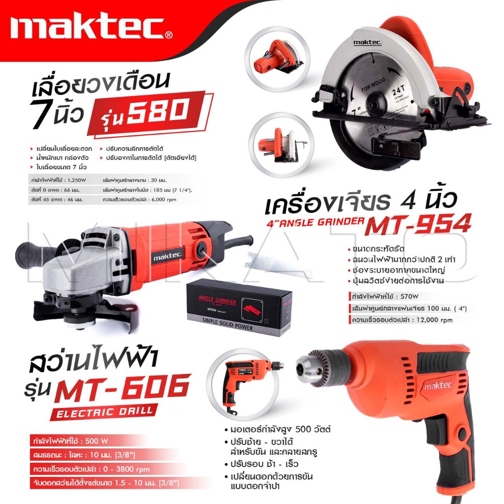 MAKTEC แพ็ค 3 ชิ้น ลูกหมู 4 นิ้ว รุ่น MT-954 + สว่าน MT-606 + วงเดือน 7 ...