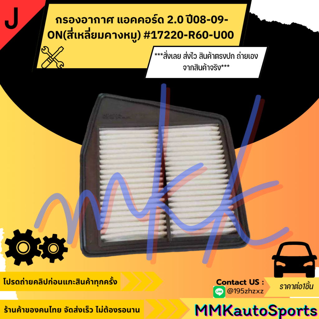 กรองอากาศ แอคคอร์ด 2.0 ปี08-09-ON(สี่เหลี่ยมคางหมู) #17220-R60-U00 ...
