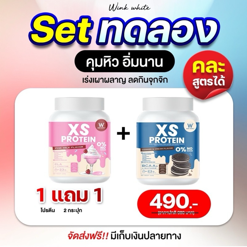 WINK WHITE XS PROTEIN โปรตีน 4 สูตร ช่วยคุมหิว เสริมโพรไบโอติก สร้าง ...