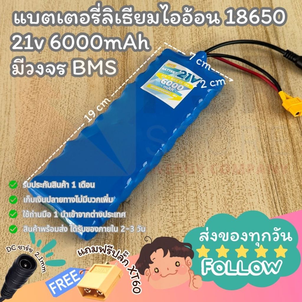 [ปลั๊ก XT60 + DC] 21v 6000mAh รุ่นยาว มีวงจร BMS ปลั๊ก DC ขนาด 2.1 x 5.5mm สำหรับงาน DIY และ ...
