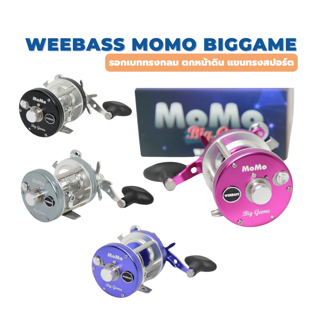 WEEBASS MOMO BIG GAME รอกเบท ตกปลาหน้าดิน มีตัวเกลี่ยสาย | Shopee Thailand