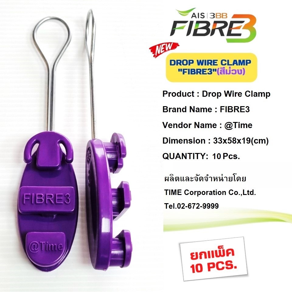 (New) แพ็ค10ตัว Drop Wire Clamp สีม่วง "FiBRE3" (ตุ๊กตาแขวนยึดสายสลิง ...