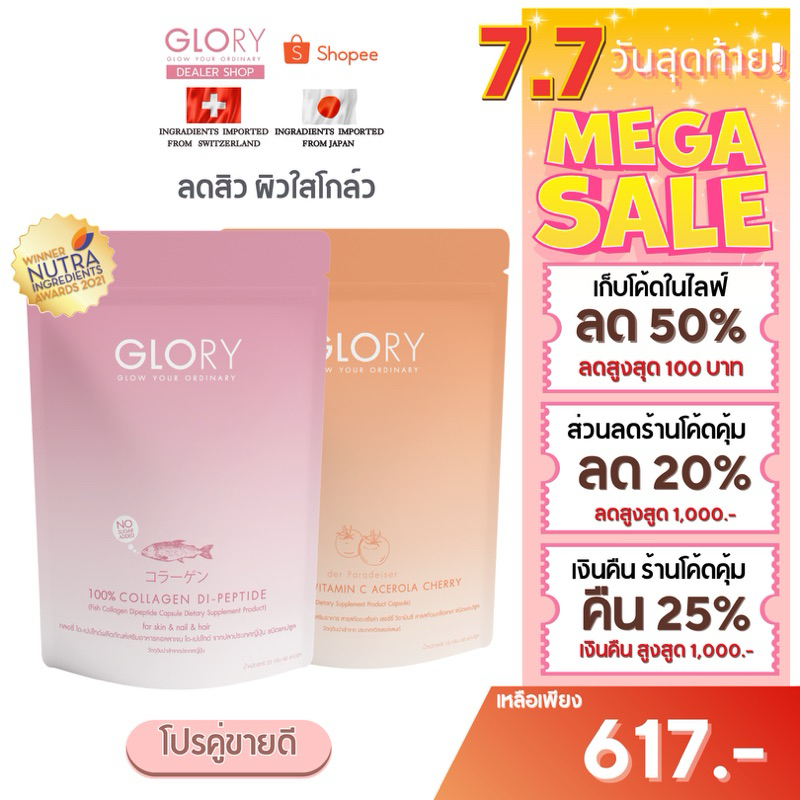 Glory DUO SET [ โค้ดลด 120 ทักแชท ] กลอรี่ COLLAGEN DI-PEPTIDE และ ...