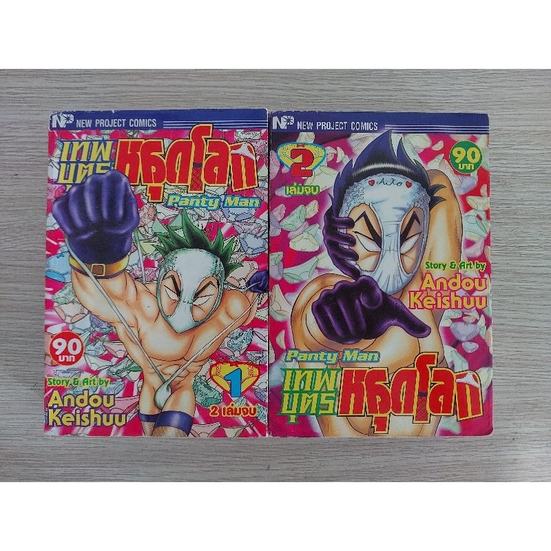 หนังสือการ์ตูนเทพบุตรหลุดโลก Panty Man มือสอง สภาพบ้าน 2 เล่มจบ ...