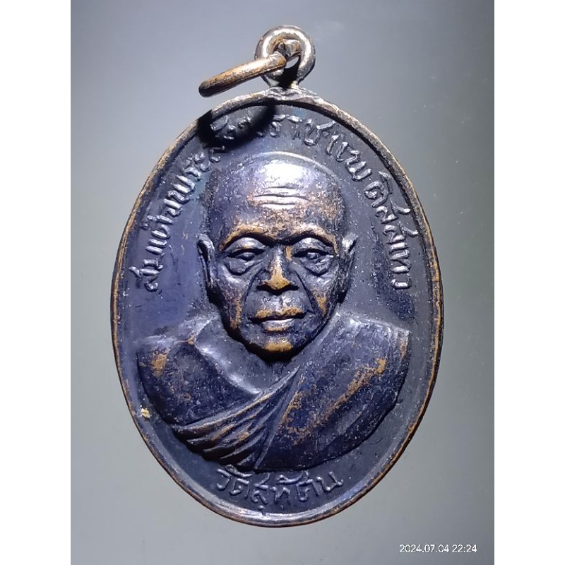 Antig Super 3172 เหรียญสมเด็จพระสังฆราช แพ ติสสเทว วัดสุทัศน์เทพวราราม สร้างปี 2512 เนื้อทองแดง ...
