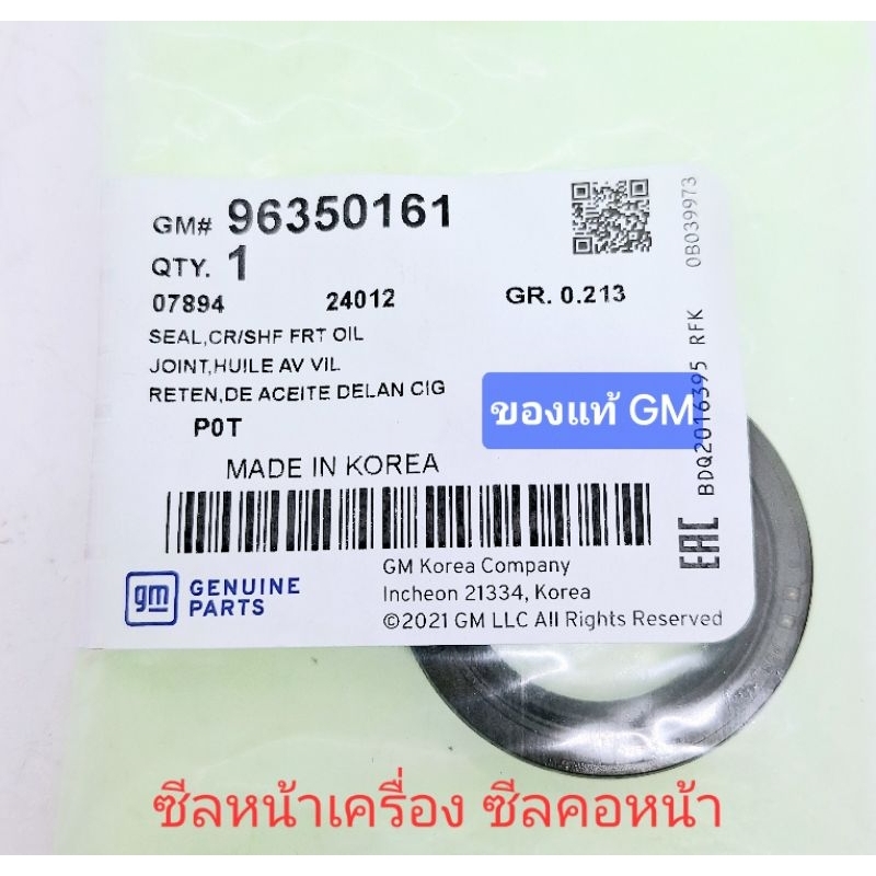 ซีลหน้าเครื่อง ซีลคอหน้า ซีลปั๊มน้ำมันเครื่อง ของแท้ GM optra 1.6 aveo ...