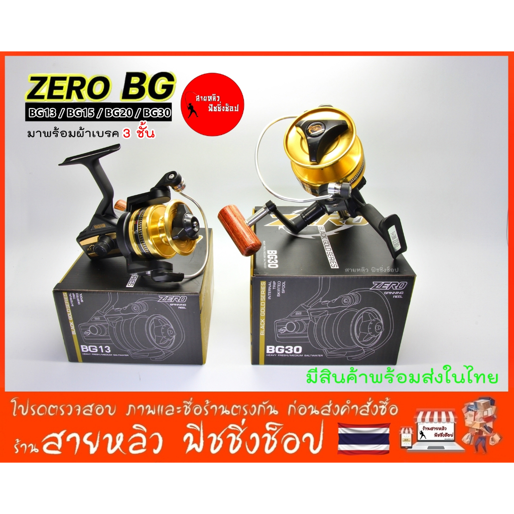 รอก BG ZERO ของแท้100% รอกสปินนิ่ง BG13 ,15 ,20 ,30 รอกตกปลา (มีสินค้า ...