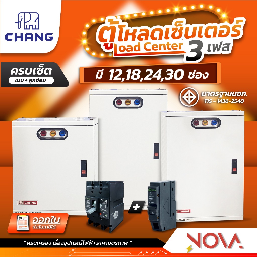 ตู้โหลดเซ็นเตอร์ 3 เฟส (...ครบชุด...) เมนท์+ลูกย่อย 3P Load Center ...